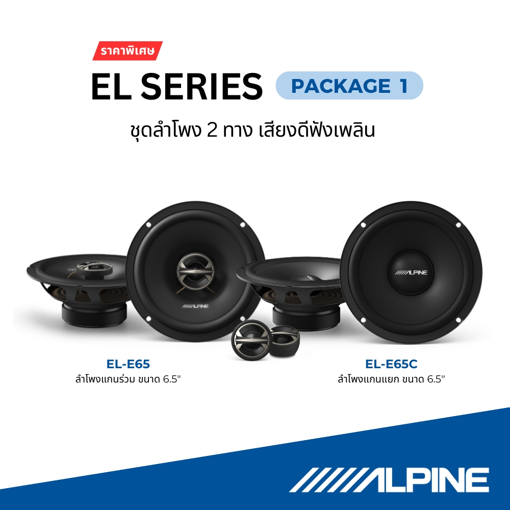 Alpine [แพ็คสุดคุ้ม 1] EL-series ชุดลำโพงรุ่น EL-E65C แกนแยก และ รุ่น EL-E65 แกนร่วม เสียงดีฟัง ...