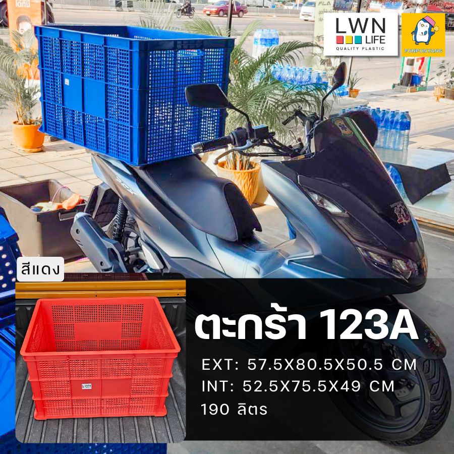 ตะกร้าพัสดุ 3 ไซส์ ตะกร้าขนส่งใบใหญ่ แบรนด์ LWNLife ผลิตจากพลาสติก หนา แข็งแรง มีรับประกันสินค้า ...