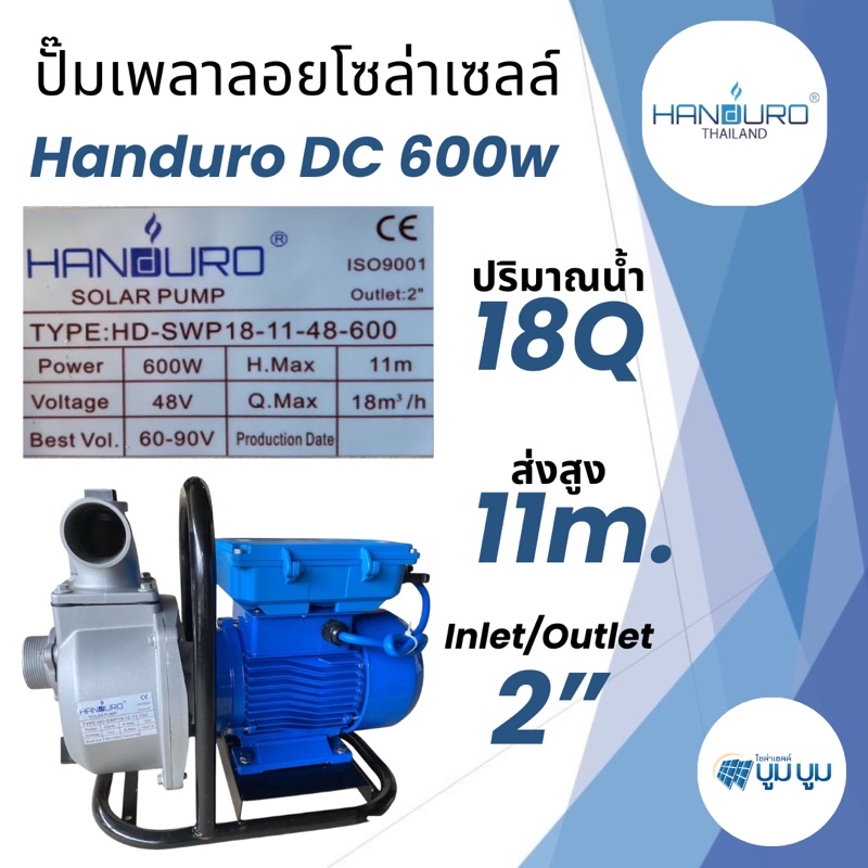 ปั๊มเพลาลอยโซล่าเซลล์ Handuro DC 600w 750w 1100w ปั๊มน้ำโซล่าเซลล์ ปั๊ม ...