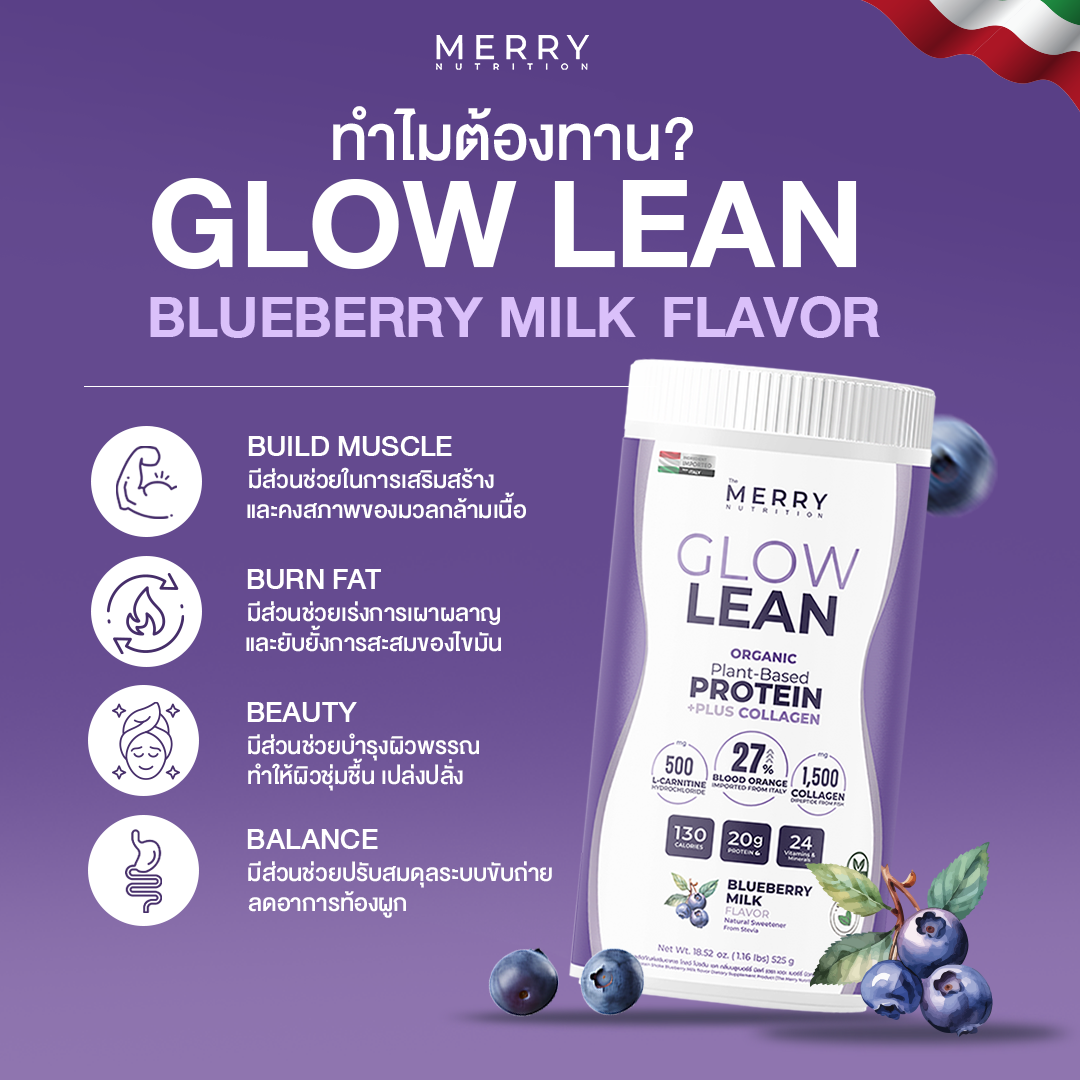 Merry Glow Protein ขนาด 525g โปรตีนพืชจากพืช 5 ชนิด (ไม่มีถั่วเหลือง ...