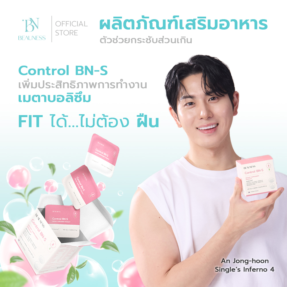Beauness Control BN-S - คอนโทรลเอส ลดไขมันในร่างกาย (1 กล่อง / 15 ซอง ...