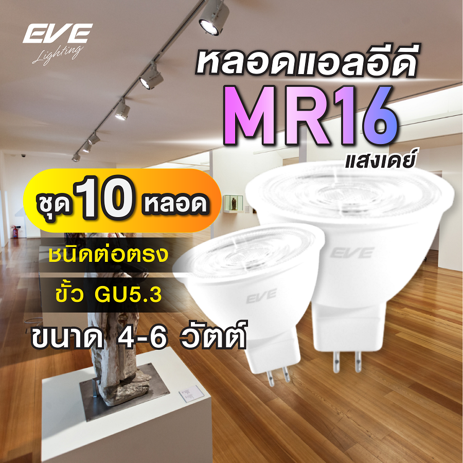EVE (แพ็ค 10 หลอด) หลอดไฟ แอลอีดี LED MR16 ขั้วหลอด GU5.3 ขนาด 4 และ 6W แสงขาวนวล คูลไวท์ 4000K ...