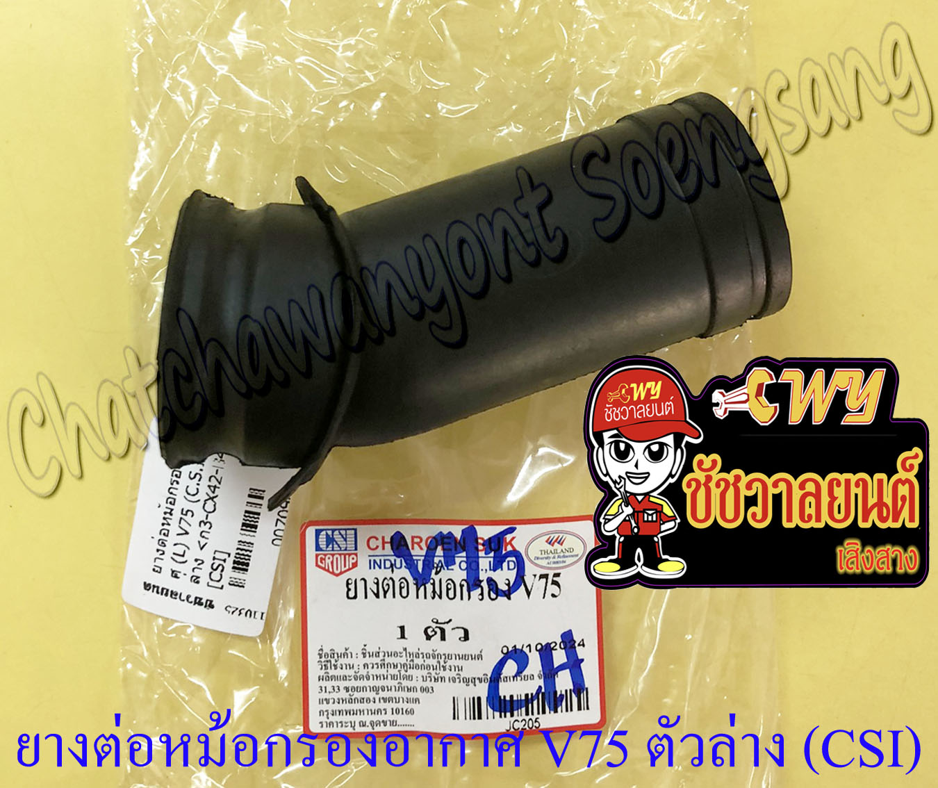 ยางต่อหม้อกรองอากาศ V75 ตัวล่าง (CSI) (7090) | Shopee Thailand