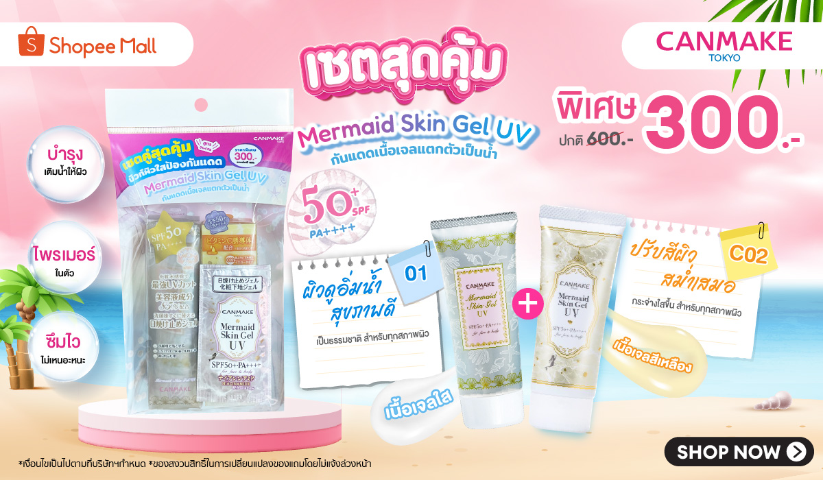 CANMAKE Duo Set Mermaid Skin Gel UV 01 & C02 : เซ็ทกันแดด | Shopee Thailand