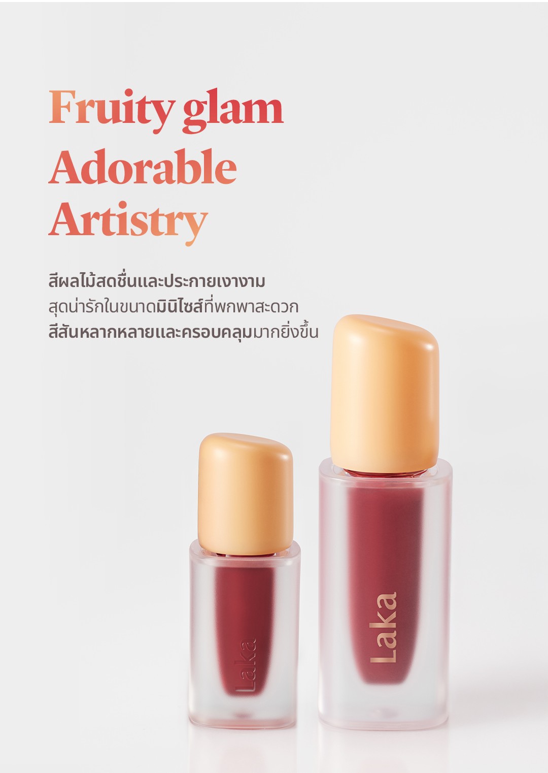 Laka : Fruity Glam Tint - Mini 1.9g [Official Store] | Shopee Thailand