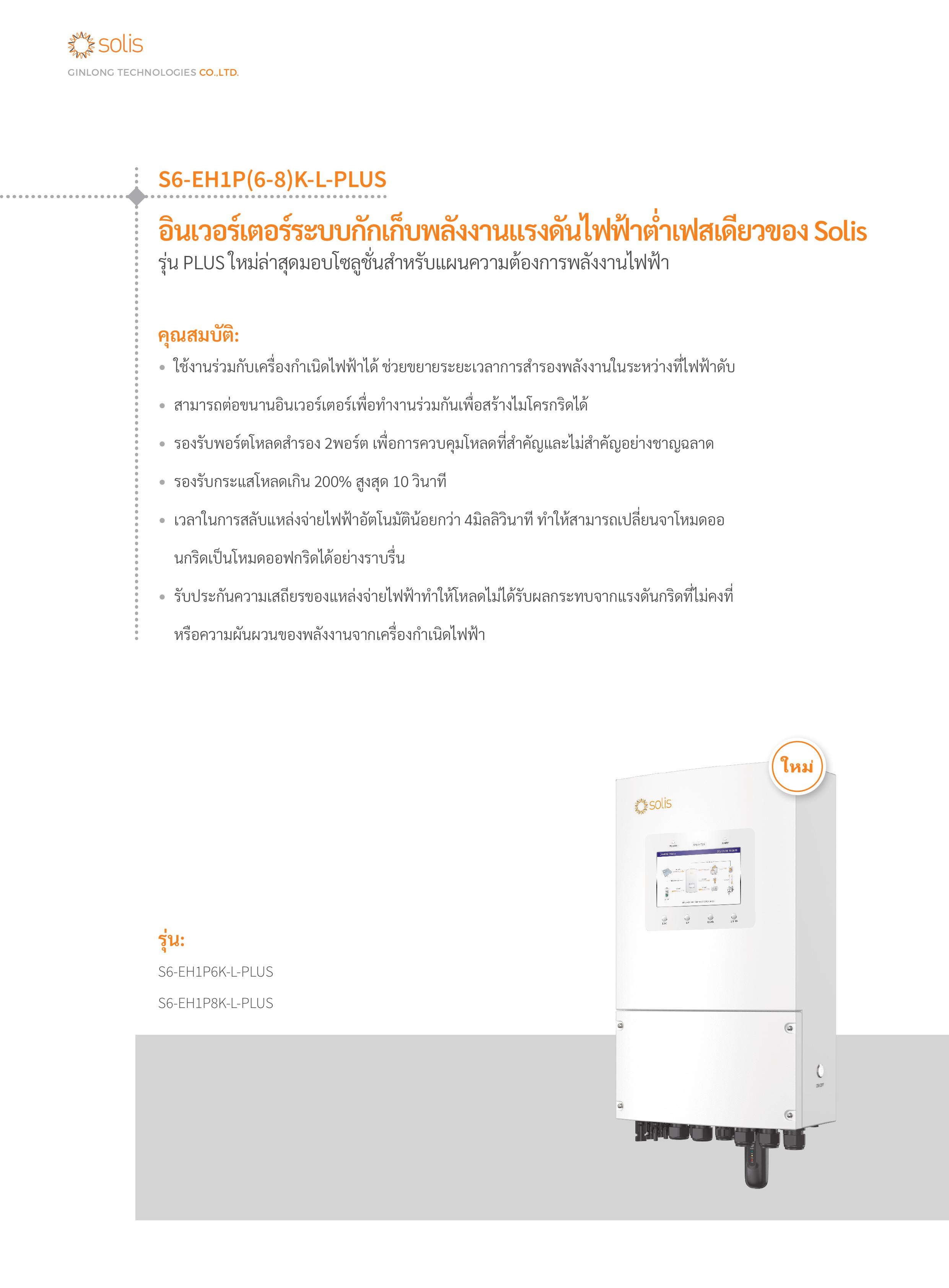 Solis Hybrid Inverter รุ่น S6-EH1P(6-8)K-L-Plus รุ่นใหม่พร้อมจอ LCD | Shopee Thailand