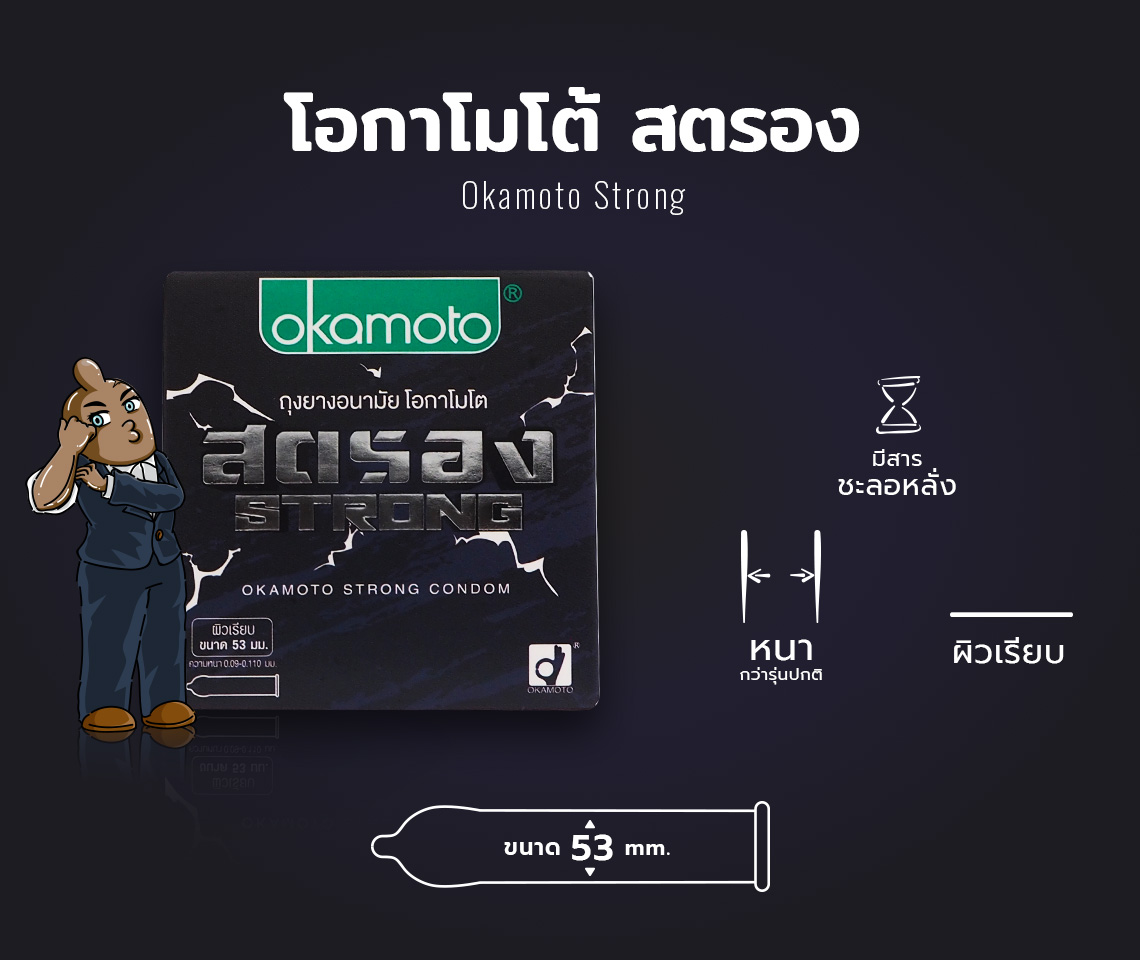 Okamoto Strong ถุงยางอนามัย มีสารชะลอการหลั่ง ผิวเรียบ ขนาด 53 มม. บรรจุ 1 กล่อง (3 ชิ้น ...