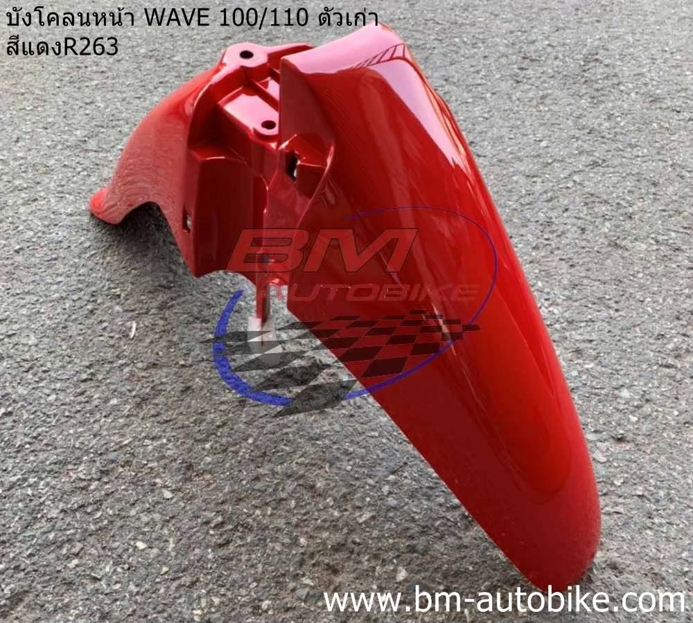 บังโคลนหน้า Wave 100/110 ตัวเก่า มีหลายสีให้เลือก บังโคลนหน้าเวฟร้อย ...