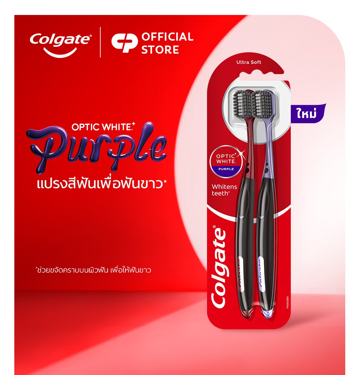 [มี 2 แพ็คให้เลือก] แปรงสีฟัน คอลเกต อ๊อพติค ไวท์ เพอร์เพิล Colgate ...