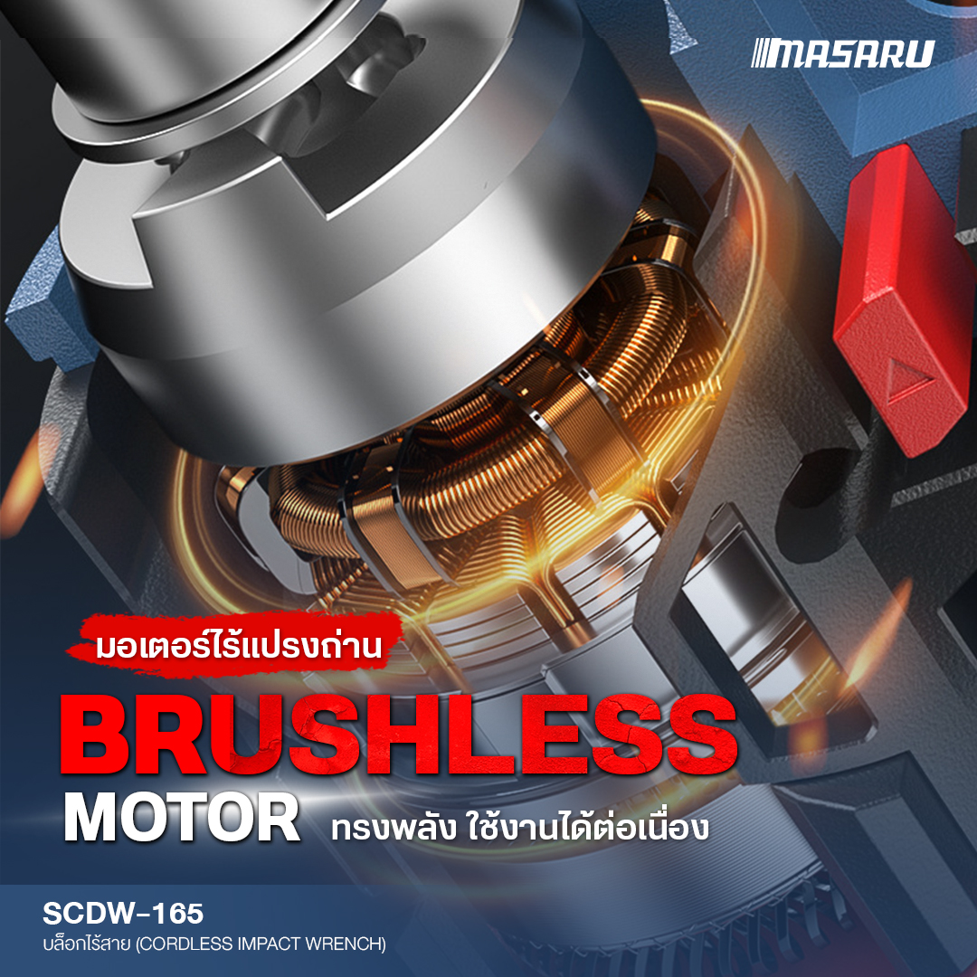 ของแท้ 100% MASARU บล็อกไร้สาย รุ่น SCDW-165 มอเตอร์บัสเลส บล็อกแบต บล็อกไฟฟ้า Brushless Motor ...