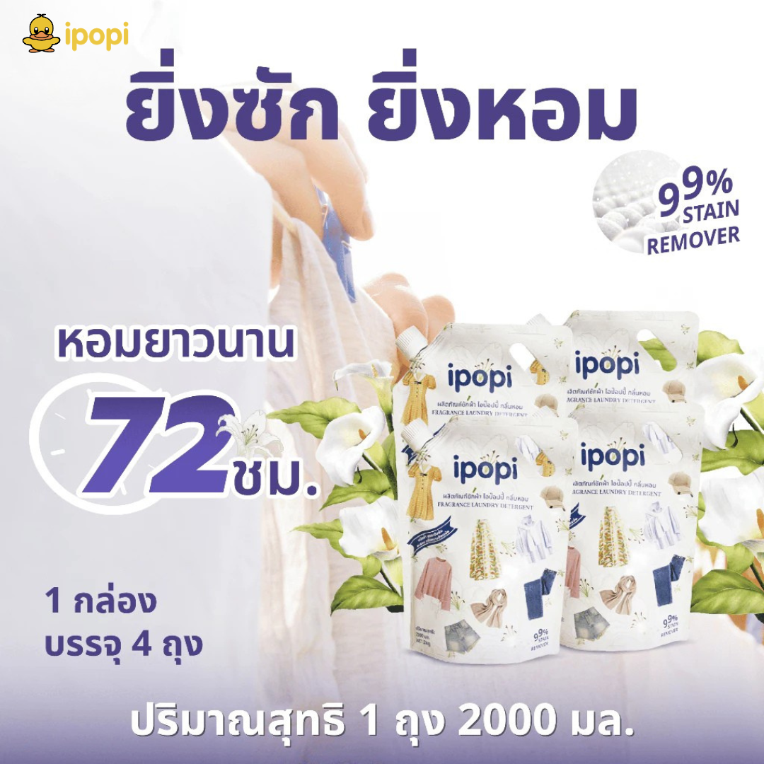 [ซื้อ 1 ฟรีของแถม] [4 ถุง] ipopi ผลิตภัณฑ์ซักผ้า ชนิดน้ำ สูตรเข้มข้น ไอป๊อปปี้ กลิ่นหอม (1กล่อง ...