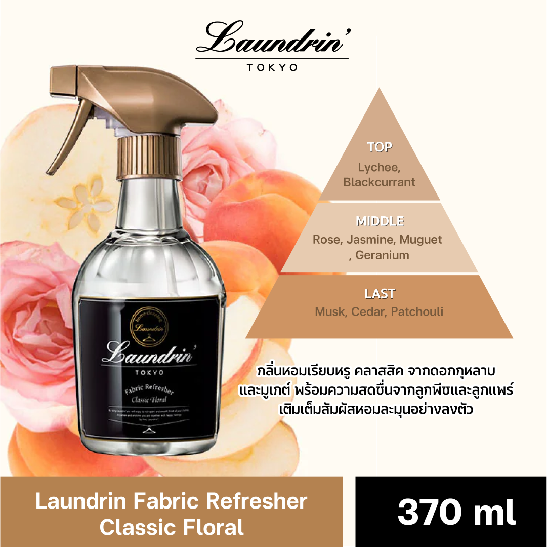 Laundrin Fabric Refresher 370 ml ลอนดริน สเปรย์ฉีดผ้าหอม 370 มล. หอมหรูหรา นุ่ม ละมุน สะอาด ...
