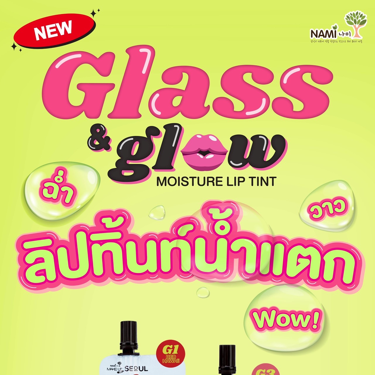 [ยอดนิยม] Nami Glass&Glow Moisture Lip Tint ลิปทิ้นท์ติดทน เนื้อฉ่ำ สี ...