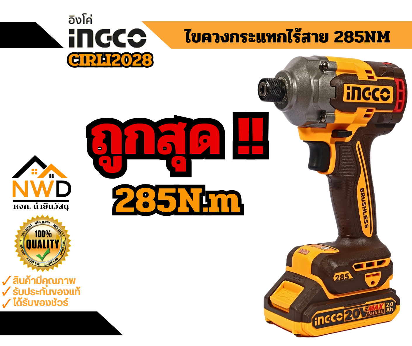 รุ่นใหม่ ถูกสุด!! ไขควงกระแทกไร้สาย 285Nm INGCO#CIRLI2028/COSLI240966 ...