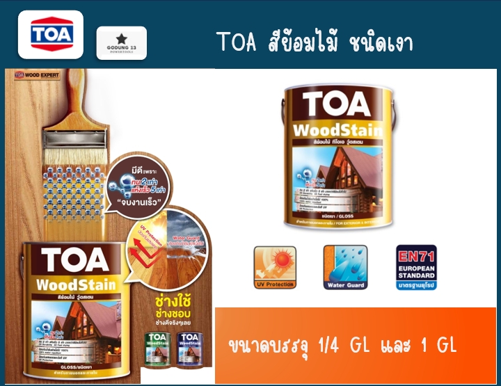 TOA สีย้อมไม้ สีทาไม้ ทีโอเอ วู้ดสเตน ชนิดเงา ขนาดบรรจุ 1/4GL และ 1GL | Shopee Thailand