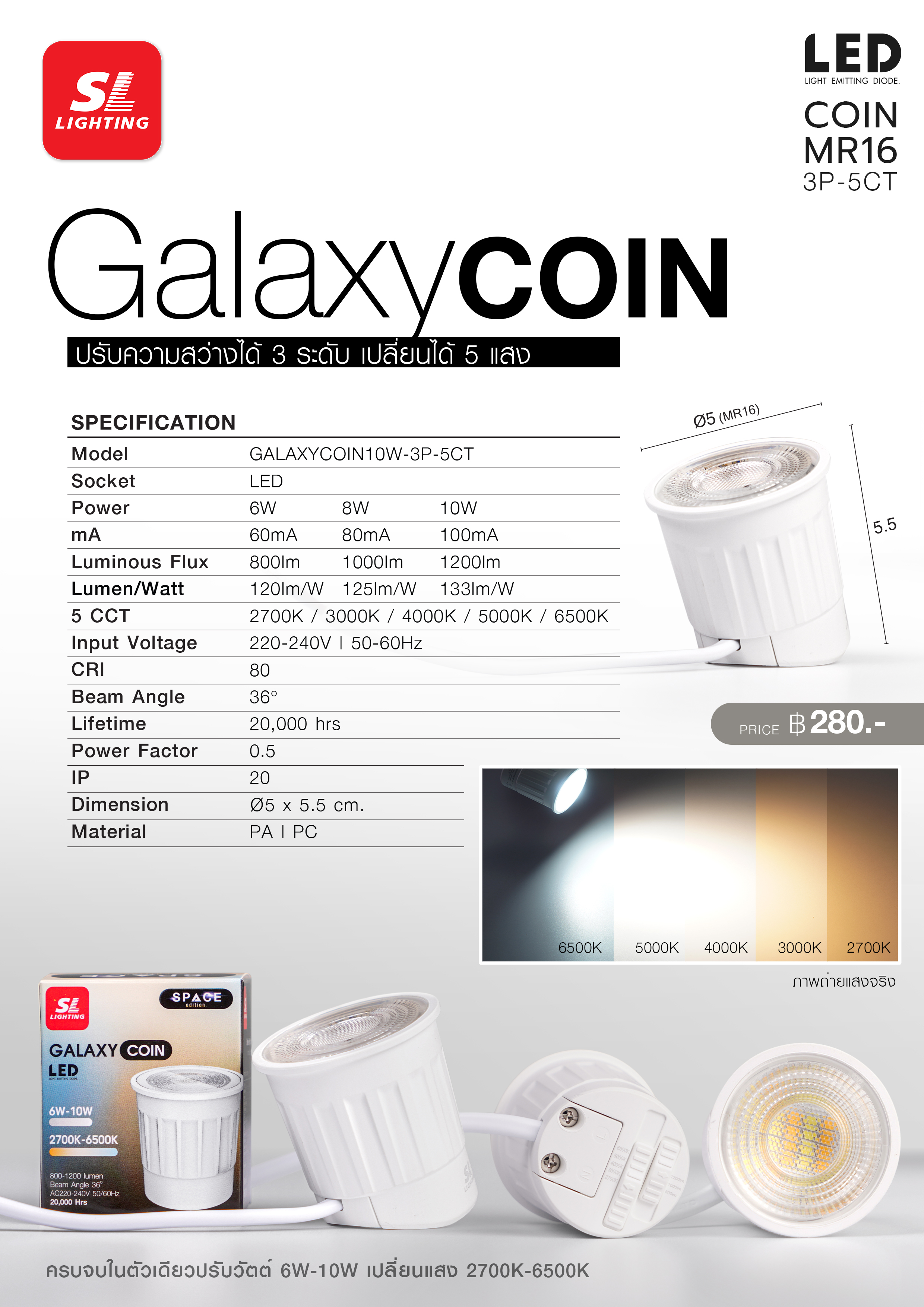 SL LIGHTING | LEDCOIN MR16 10W รุ่น GALAXY ปรับได้ 3 Lumen เปลี่ยนได้ 5 ...