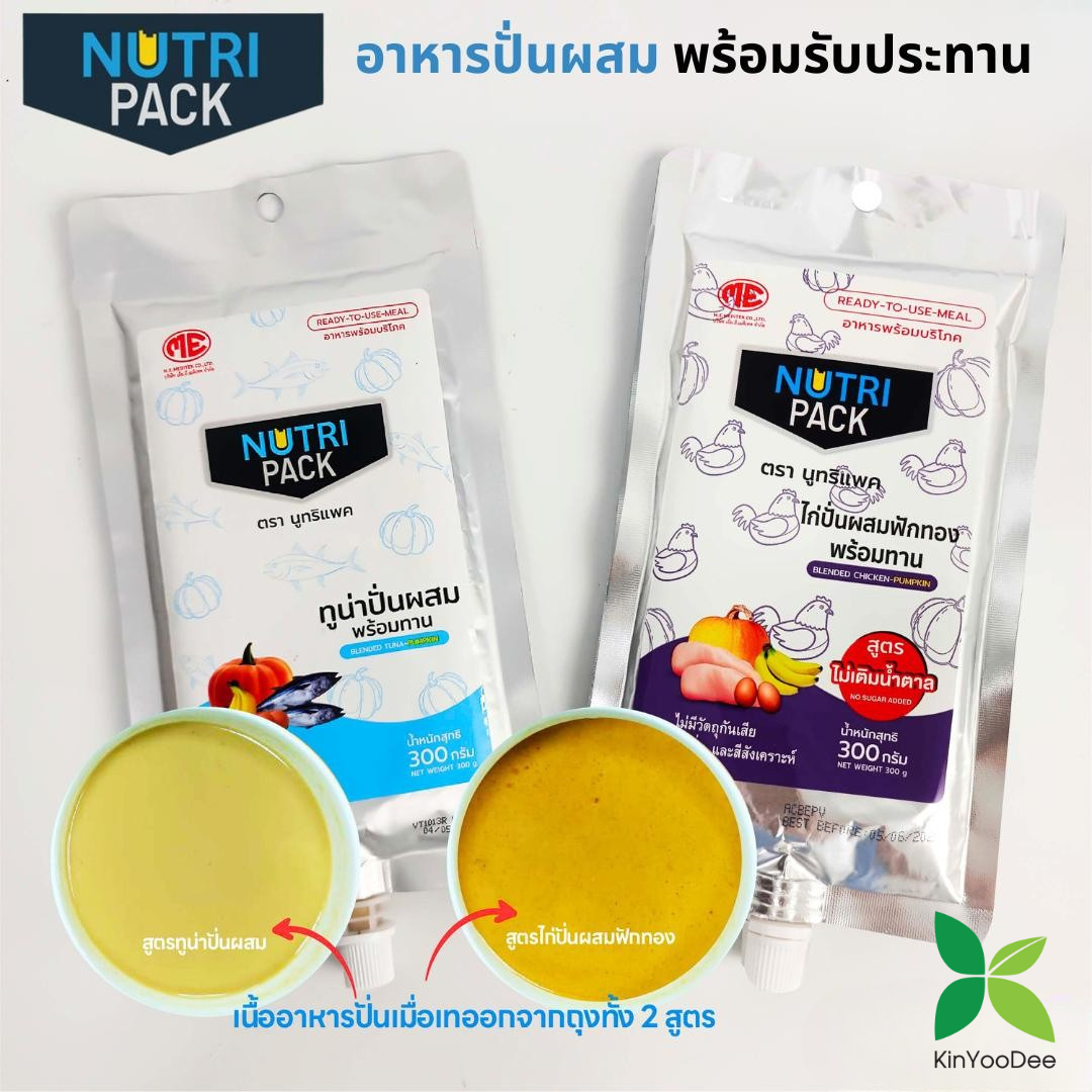NutriPack อาหารปั่นสำเร็จรูป อาหารทางสายยาง สำหรับผู้ป่วยและผู้สูงอายุ แพ็ค 1 ซอง | Shopee Thailand
