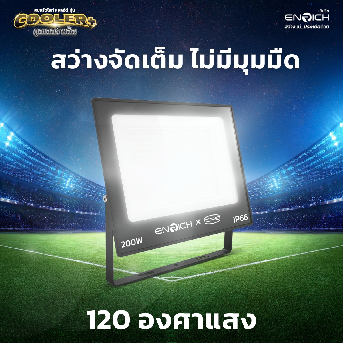 สปอร์ตไลท์ led ENRICH รุ่น cooler ขนาด 100W 150W 200W มอก.1955-2551 กัน ...