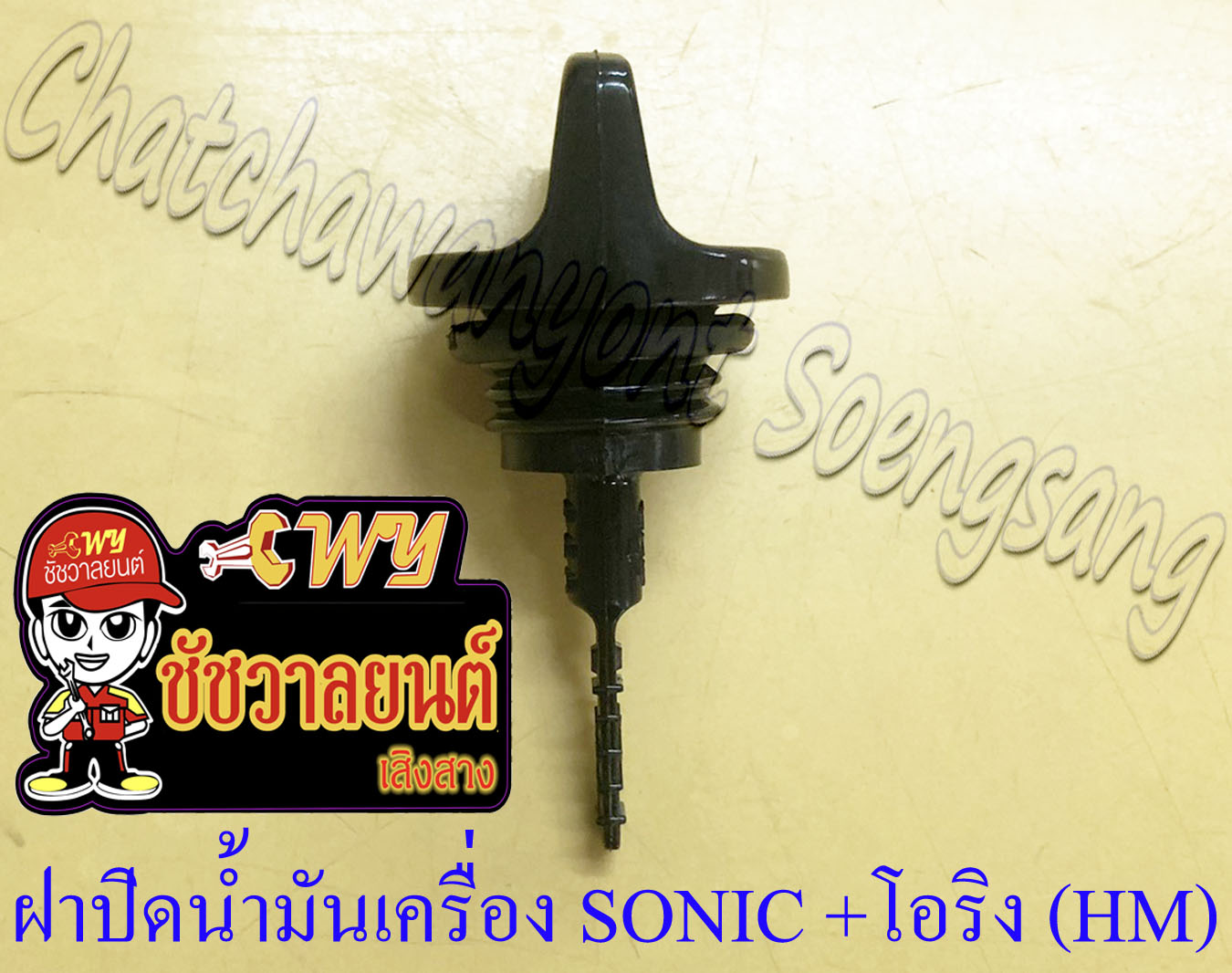 ฝาปิดน้ำมันเครื่อง (เกจวัดน้ำมันเครื่อง) SONIC สีดำ (พลาสติก) พร้อมโอริ ...