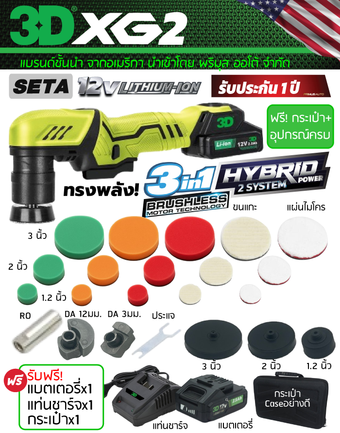 เครื่องขัดสีรถยนต์ไร้สาย 3D USA รุ่น XG2 12V ระบบ Hybrid เปลี่ยนหัวขัด ...