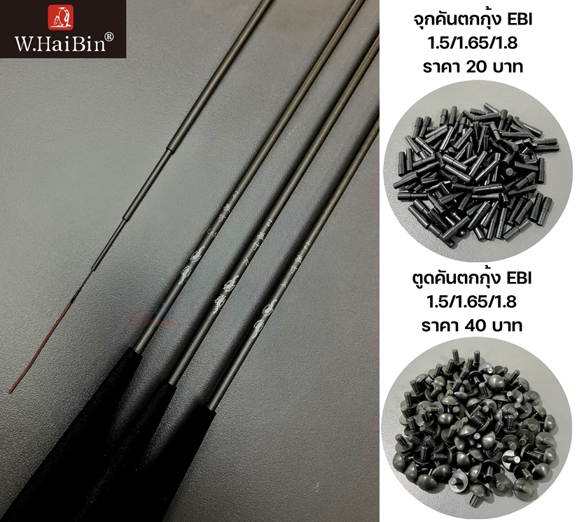 อะไหล่จุกคันและตูดคัน แบรนด์ W.Haibin ของแท้จากโรงงาน (คันตกกุ้ง Ebi) | Shopee Thailand