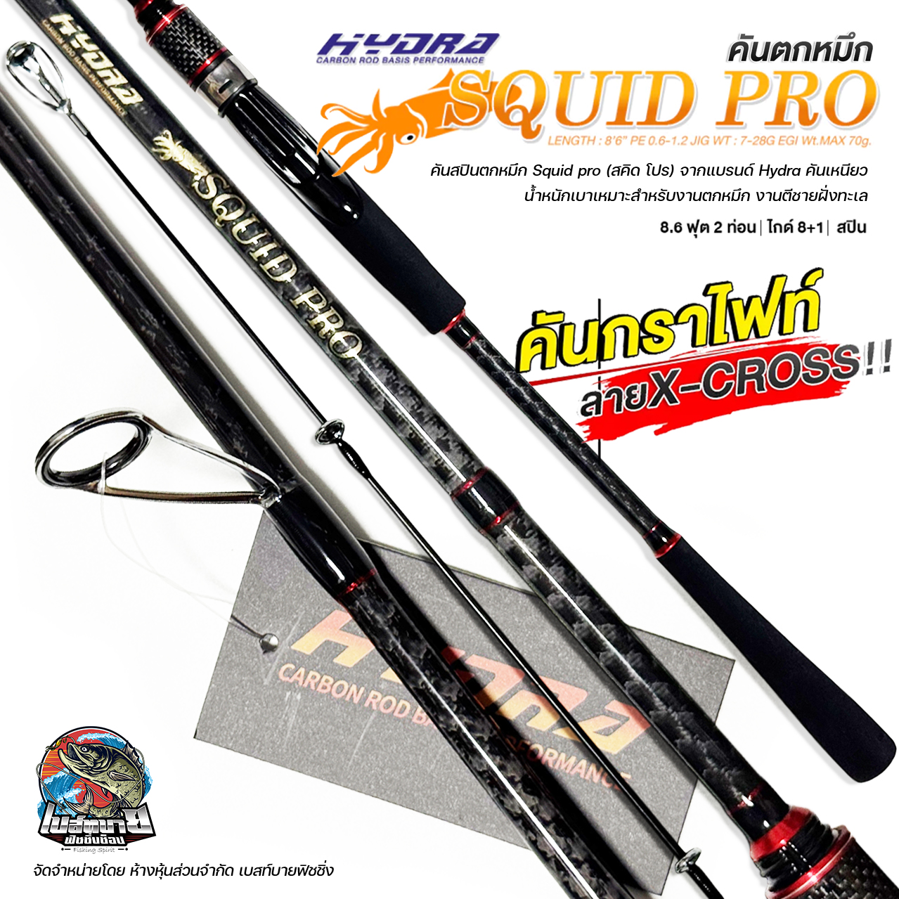 คันสปินตกหมึก Hydra Squid Pro ยาว 8.6 ฟุต สองท่อน เหมาะสำหรับงานตกหมึก ...