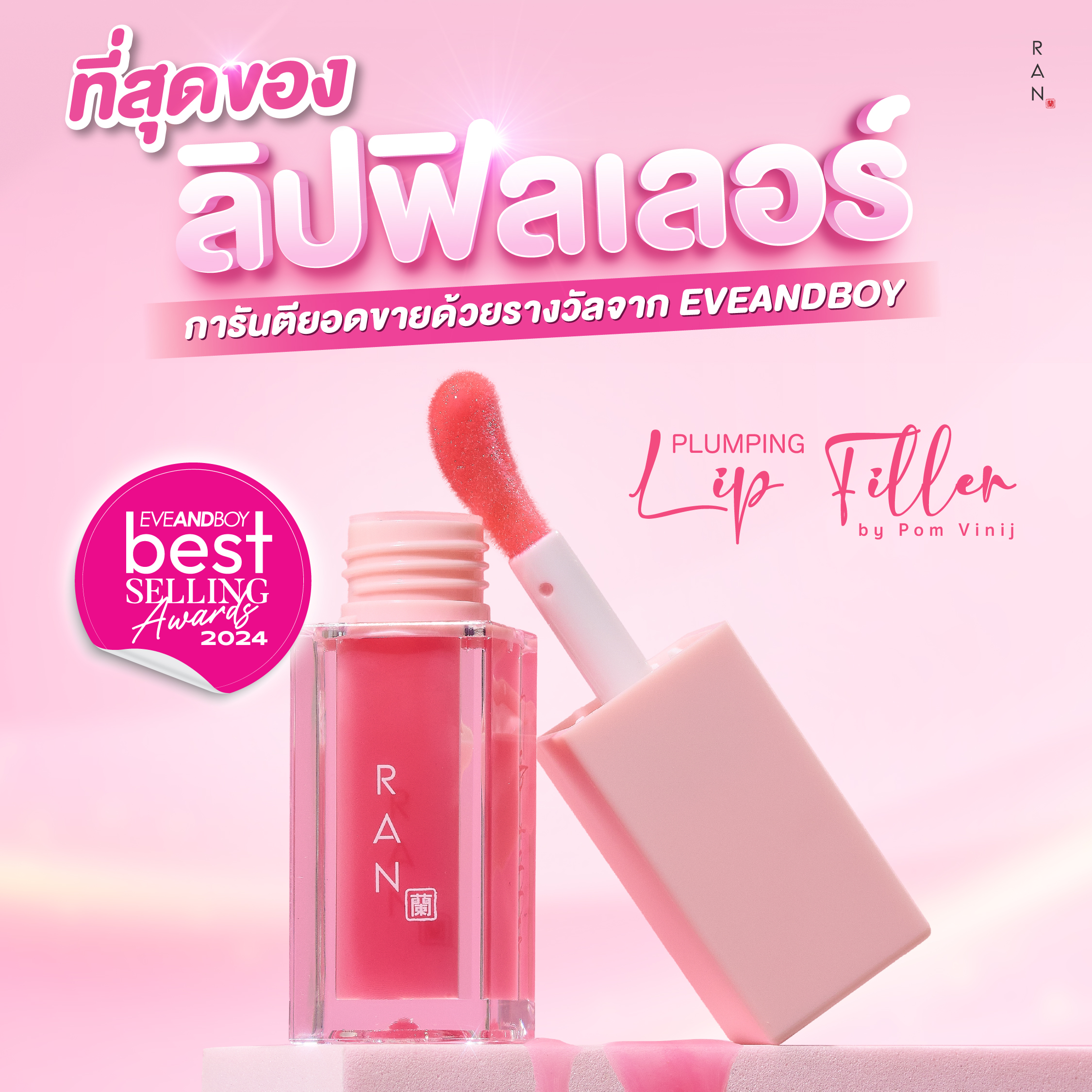 RAN Plumping Lip Filler รัน พลัมปิ้ง ลิป ฟิลเลอร์ | Shopee Thailand