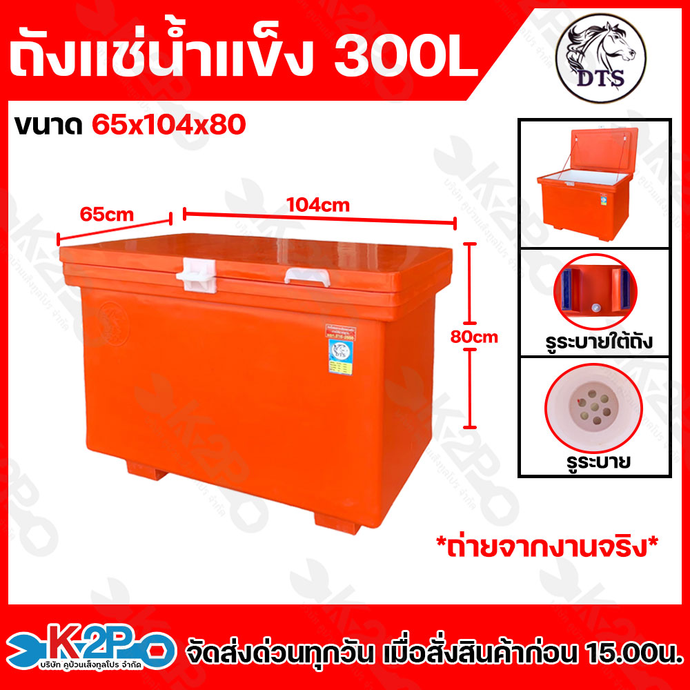 ถังน้ำแข็ง ถังแช่น้ำแข็ง ตรา DTS มอก.816-2556 รับประกันทุกใบ 1 เดือน ...