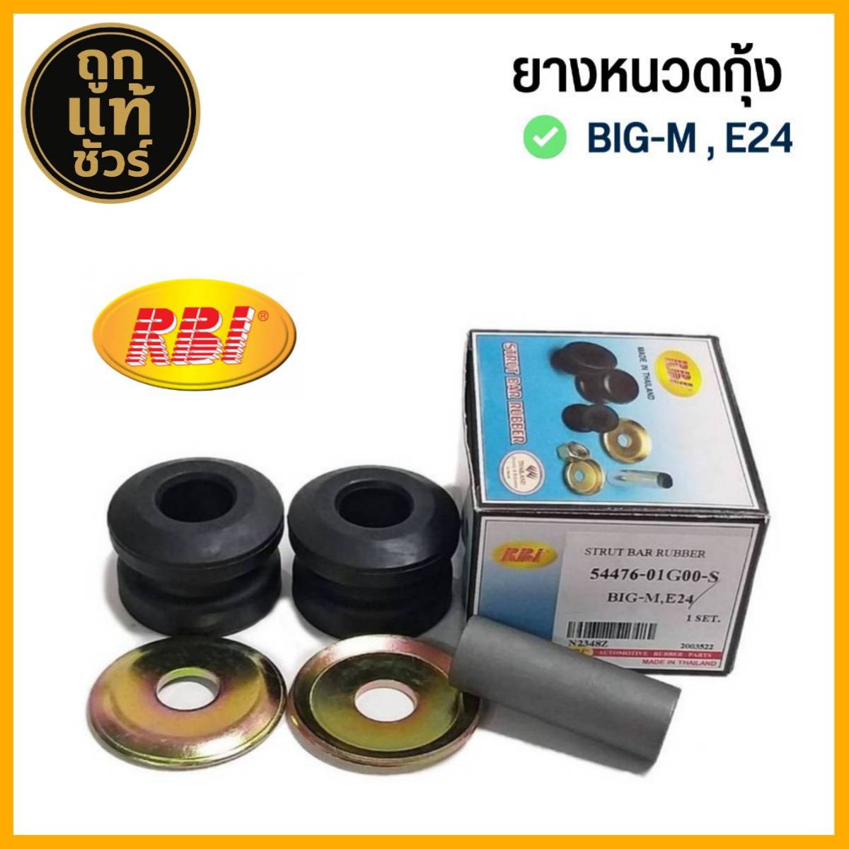 ชุดยางหนวดกุ้ง NISSAN BIG-M บิ๊กเอ็ม ยี่ห้อ RBI ยางหนวดกุ้ง (จำนวน 1ชุด ...