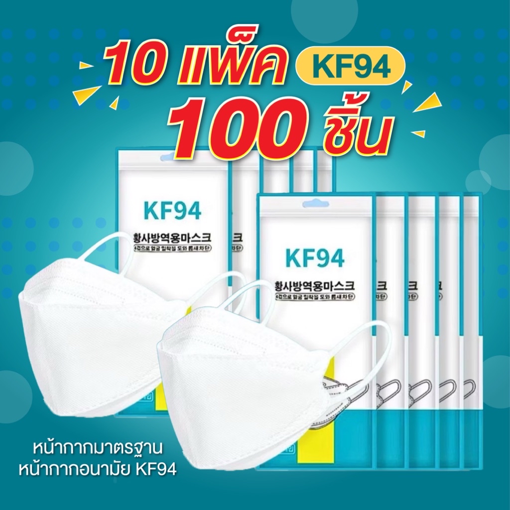 KF94 20เเพ๊ค/200ชิ้น Mask หน้ากากอนามัยทรงเกาหลี สินค้าพร้อมส่งในไทย | Shopee Thailand