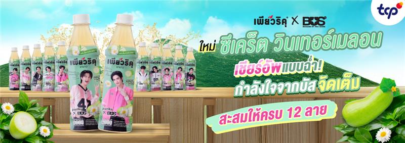 [รวมส่ง] เพียวริคุ x BUS ชาขาว ซีเคร็ต วินเทอร์เมล่อน 350 มล. 24 ขวด ยก ...