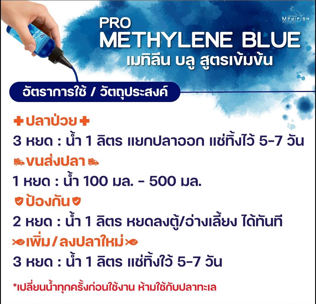 PRO METHYLENE BLUE เมทิลีน บลูสูตรเข้มข้น ขนาด 50 ml. By MEDIFISH ...