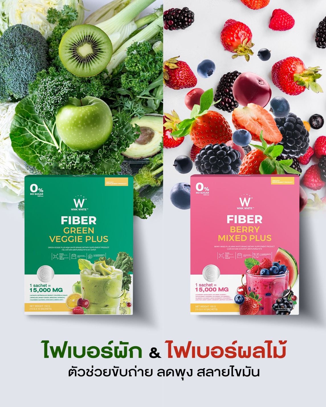 WINK WHITE W FIBER GREEN VEGGIE PLUS & BERRY MIXED PLUS วิงค์ไวท์ ไฟ ...