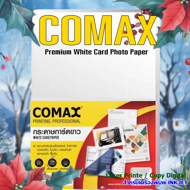 กระดาษการ์ดขาว Comax120 gsm 50-100 แผ่น เนื้อกระดาษเรียบ ขาวสะอาดให้ ...