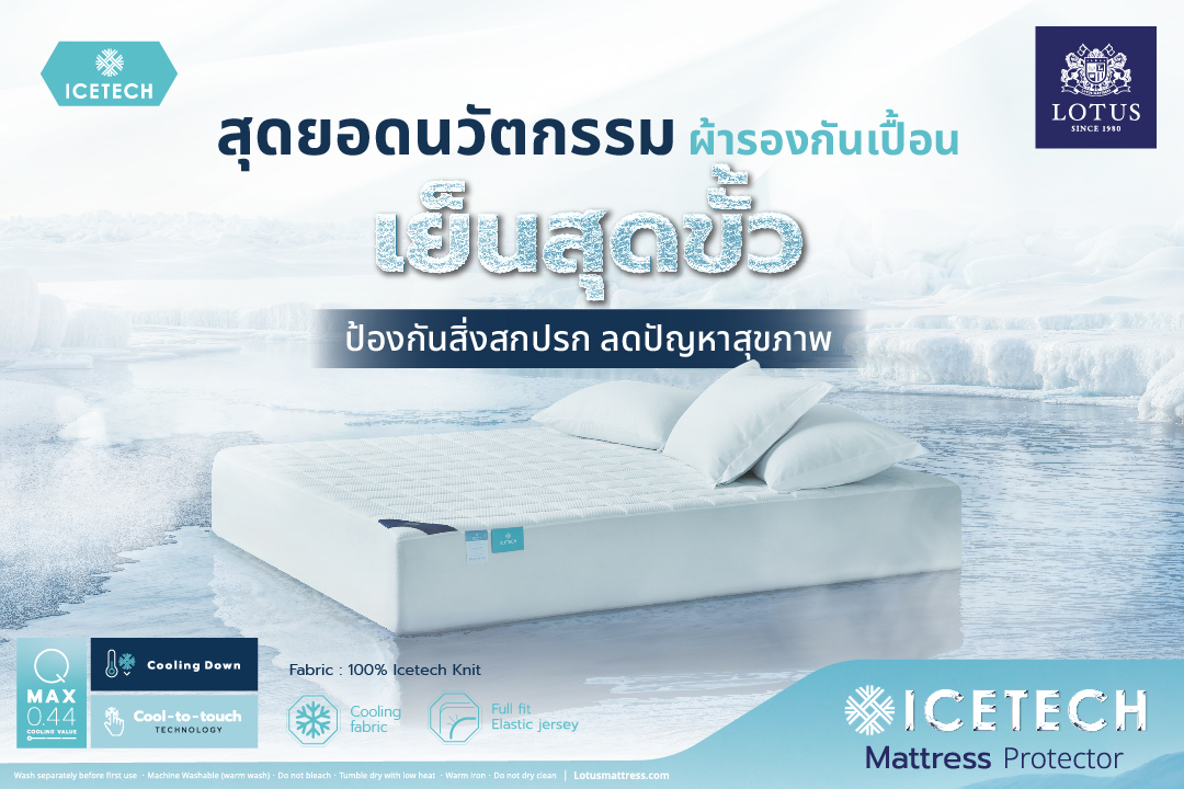 Lotus ผ้ารองกันเปื้อนเต็มตัว รุ่น Icetech เทคโนโลยีที่มอบสัมผัสเย็นสบาย ป้องกันสิ่งสกปรก ลดปัญหา ...