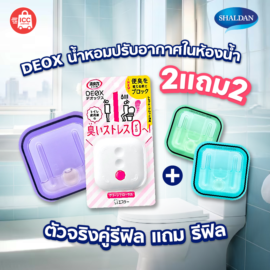 2 แถม 2 SHALDAN Shoshuriki Deox สำหรับวางในห้องน้ำ ขนาด 6ml. (ซื้อตัวจริงคู่รีฟีล**แถมรีฟีล สี ...