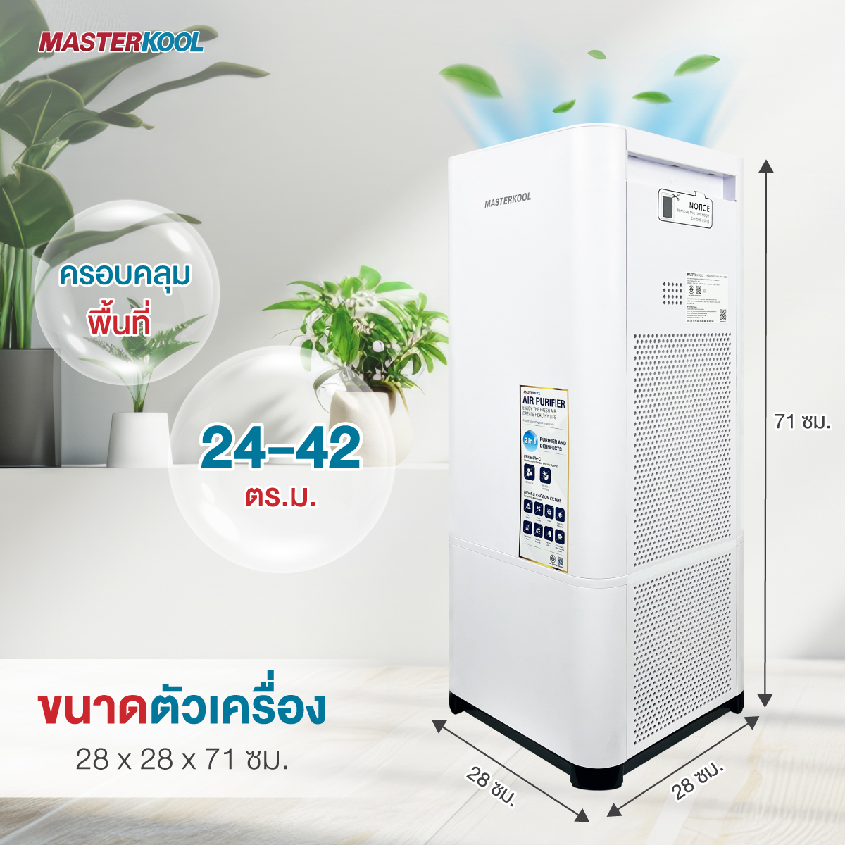 [สินค้าพร้อมส่ง]Masterkoolเครื่องฟอกอากาศPM2.5และระบบฆ่าเชื้อโรค รุ่น MTK-AP05 42 ตร.ม.HEPA ...