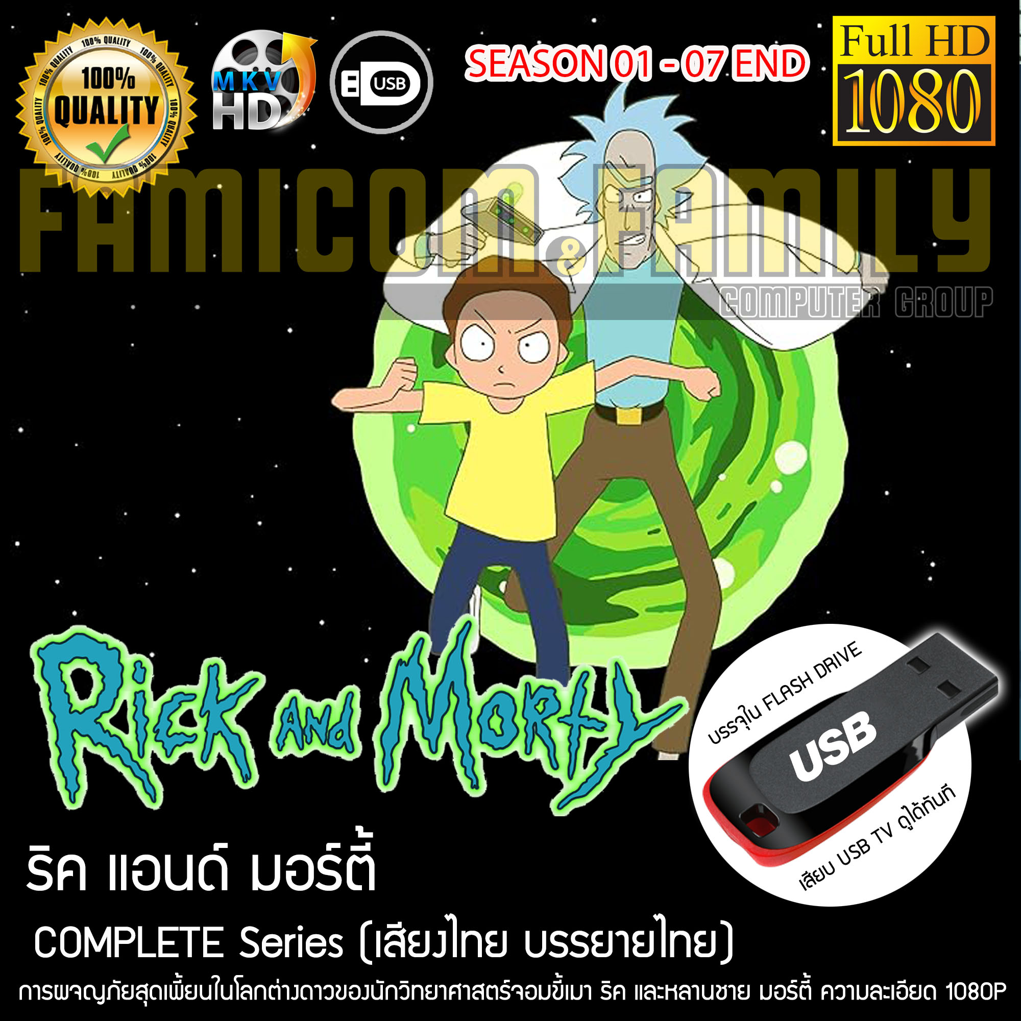 RICK AND MORTY ริค แอนด์ มอร์ตี้ (เสียงไทย) บรรจุใน USB FLASH DRIVE เสียบเล่นกับทีวีได้ทันที ...