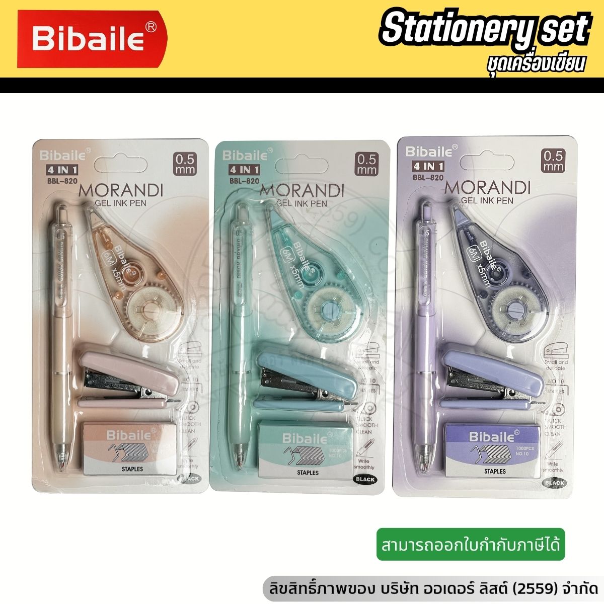 ชุดเครื่องเขียน Bibaile รุ่น BBL-820 4 in 1 ขนาดเล็กพกพาสะดวก | Shopee ...