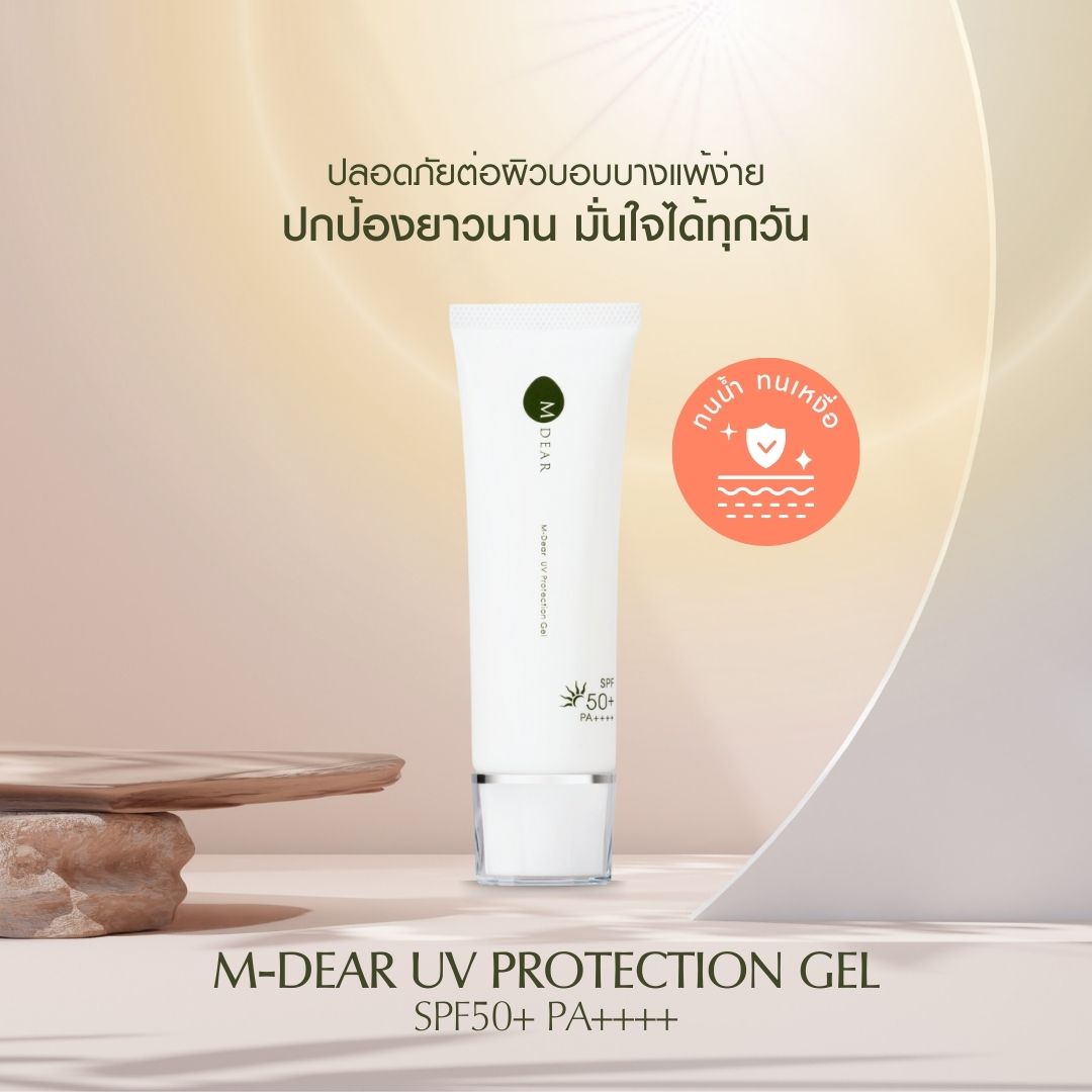 M-Dear UV Protection Gel SPF50+ PA++++ 50 g. ยูวี โพรเทคชั่น กันแดดสูตรเจล เอสพีเอฟ 50+ พีเอ ...
