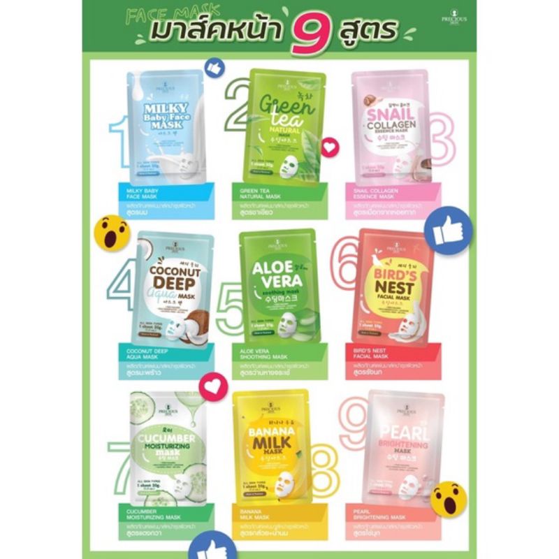 𝐏𝐑𝐄𝐂𝐈𝐎𝐔𝐒 𝐒𝐊𝐈𝐍 𝐓𝐇𝐀𝐈𝐋𝐀𝐍𝐃 9 𝐒𝐇𝐄𝐄𝐓 𝐌𝐀𝐒𝐊 มีทั้งหมด 9 สูตร พรีเชียส สกิน ...