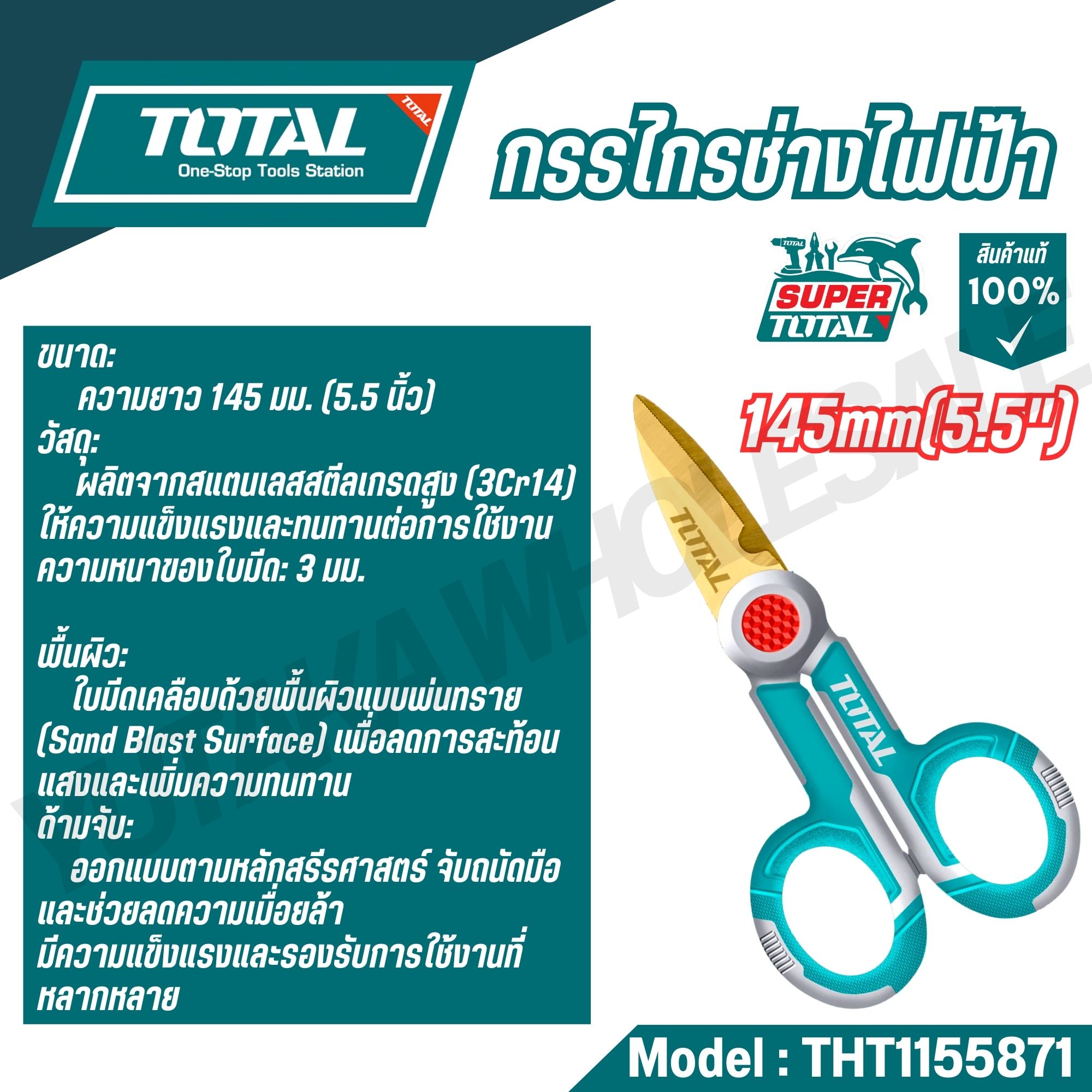 TOTAL กรรไกรช่างไฟฟ้า ขนาด 145 มม. (5.1/2 นิ้ว) รุ่น THT1155871 Sand ...