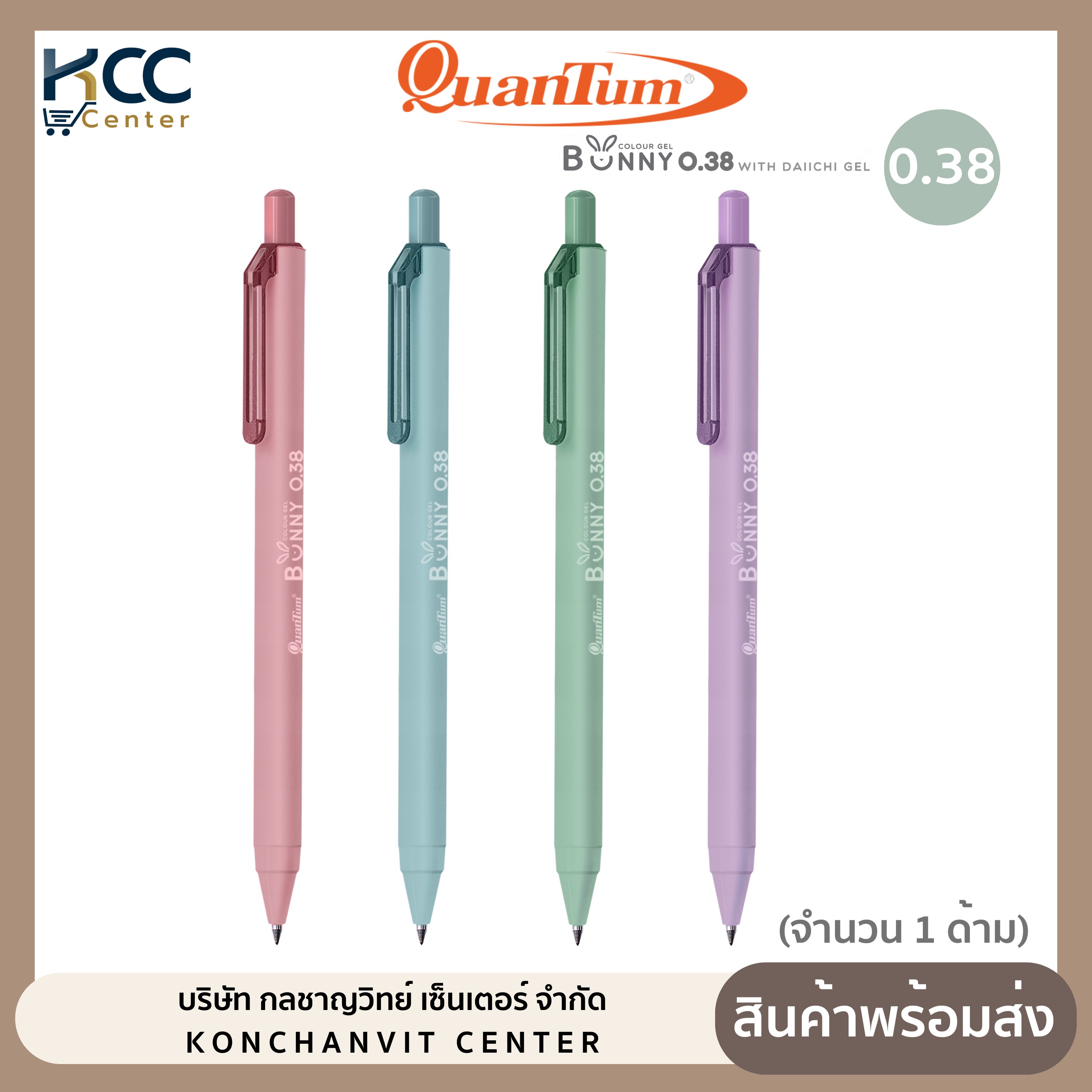 ปากกา ปากกาเจล Quantum Bunny 0.38mm. หมึกน้ำเงิน ด้ามคละสี (จำนวน1ด้าม ...