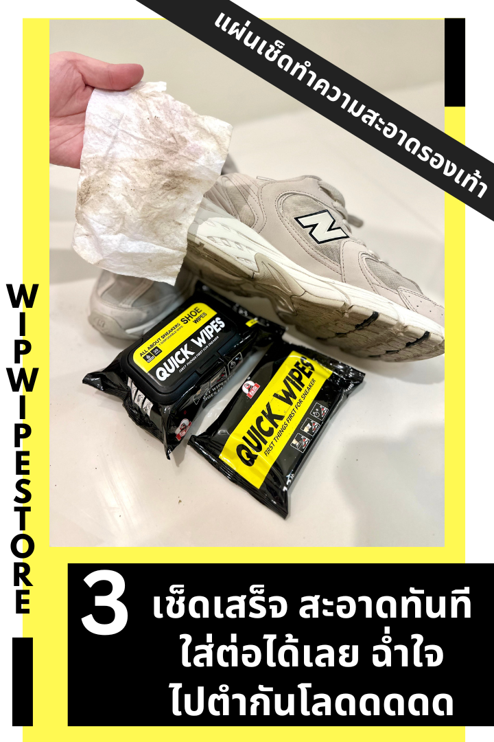 จัดโปร Quickwipe ผ้าเปียกเช็ดรองเท้า ทิชชู่เปียกทำความสะอาดรองเท้า Quick wipe แบรนด์แท้ตรานกแก้ว ...