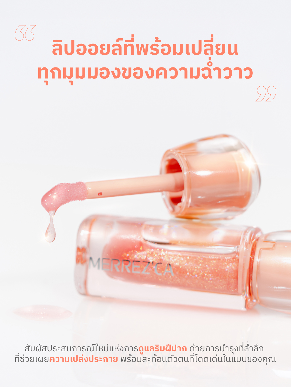 Merrezca moisture Lip Oil ลิปออยล์ บำรุงริมฝีปากให้ชุ่มชื้น เงางาม ฉ่ำโ ...