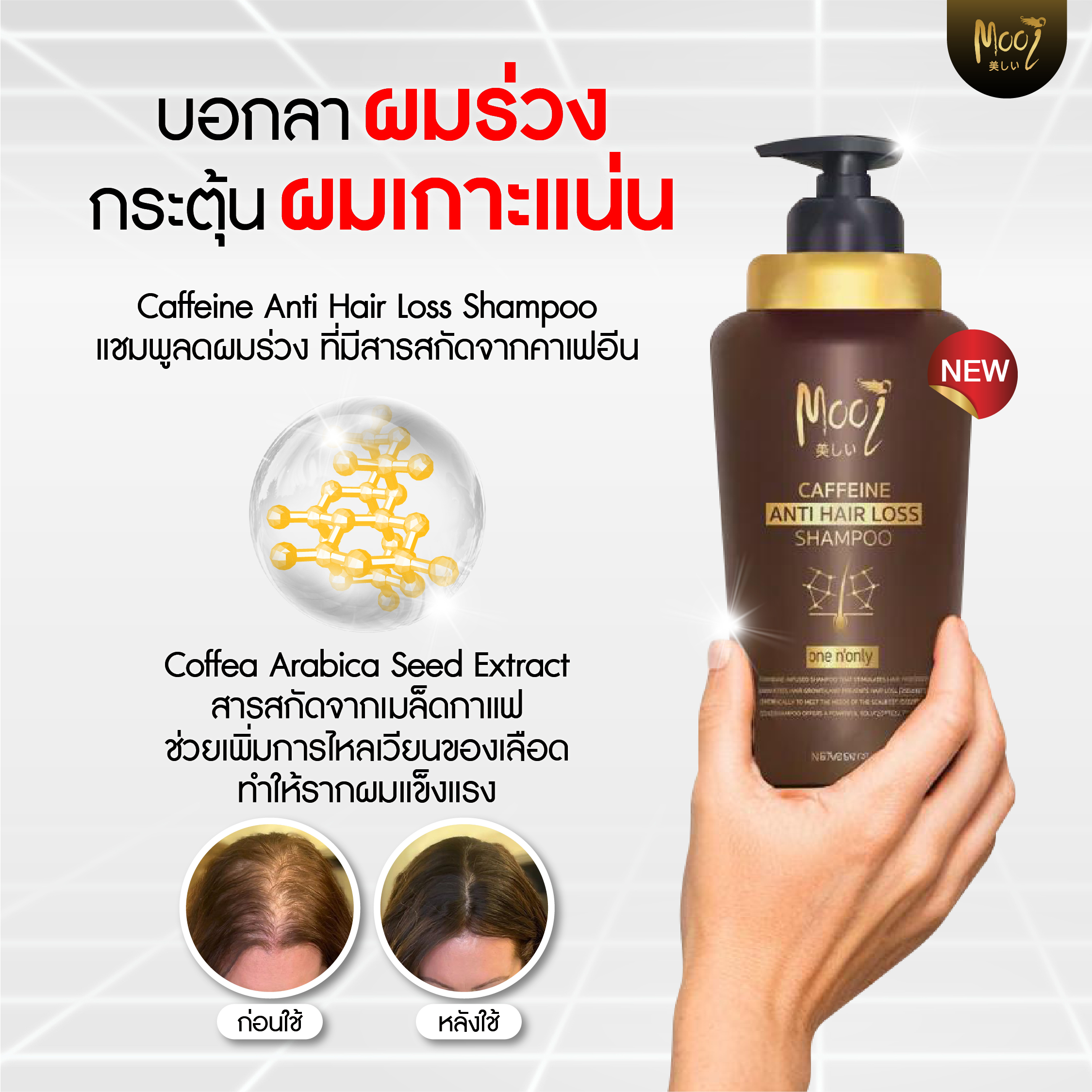 แชมพูลดผมร่วง Mooi Caffeine Anti Hair Loss Shampoo รากผมเกาะแน่น เห็นผล ...