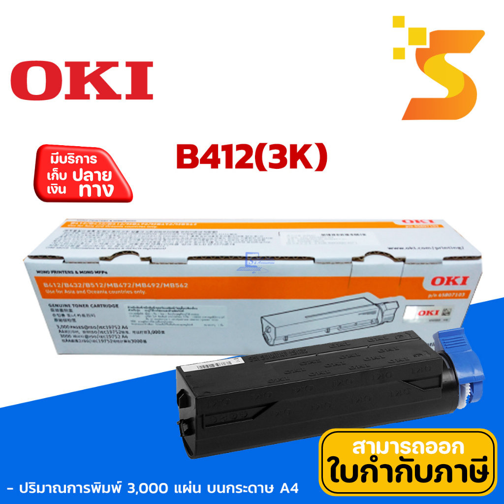 ตลับหมึกเลเซอร์แท้ OKI B412 (3K) 3,000 แผ่น/ (7K) 7,000 แผ่น 5% บน ...