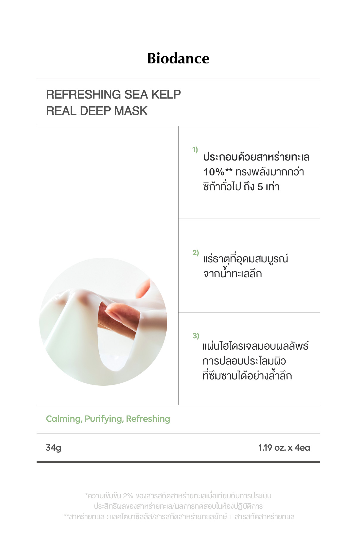 BIODANCE Refreshing Sea Kelp Real Deep Mask (34g*8ea) | Shopee Thailand