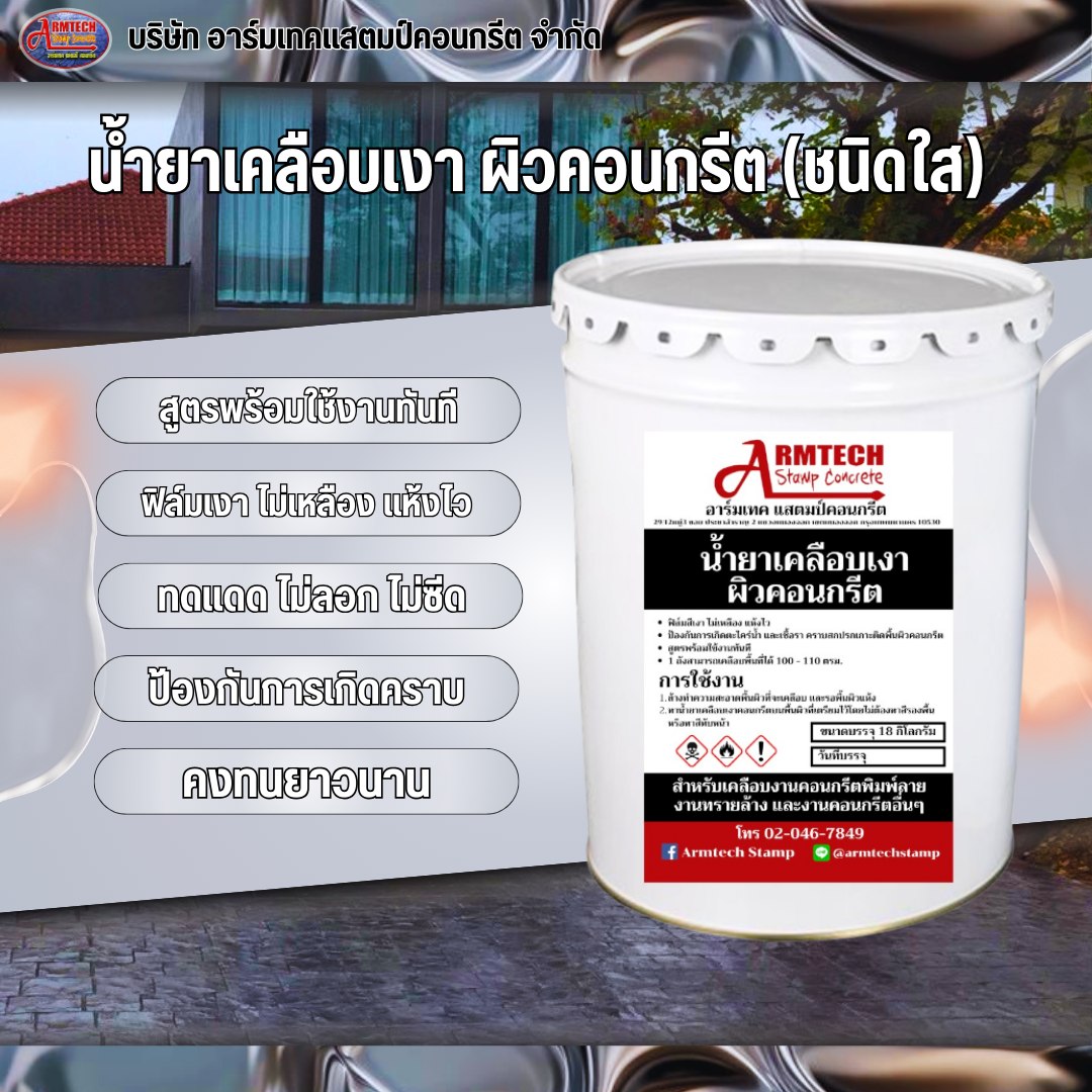 Armtech Stamp น้ำยาเคลือบเงาผิวคอนกรีต 9 กิโลกรัม(ชนิดใส) | Shopee Thailand