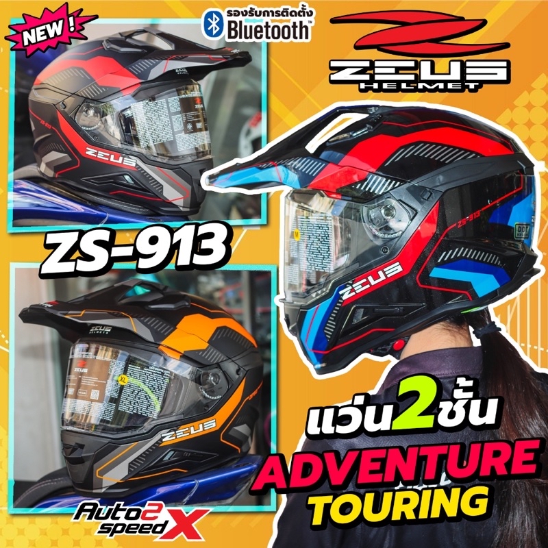 [ใช้โค้ดคุ้มลด 20%] หมวกกันน็อค ZEUS ZS-913 รุ่นใหม่ ADVENTURE TOURING 2025 | Shopee Thailand